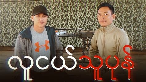 မင်းအောင်လှိုင်အုပ်စုရဲ့ နောက်ဆုံးထွက်သက်။ Youtube