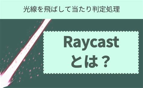 【unity】raycastとは？rayを飛ばして当たり判定を検知するメソッド ともくんのゲーム作り部屋