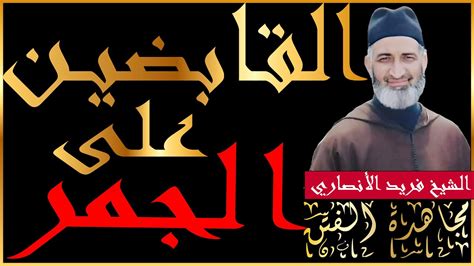 القابضين على الجمر في مجاهدة فتن الدنيا الدكتور فريد الأنصاري Youtube