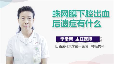 车祸蛛网膜下腔出血后遗症怎么康复治疗 中华康网