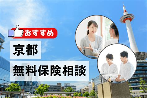 京都でおすすめの保険相談窓口6選！定期的な見直しで最適な保障を 保険のぷろ Magazine