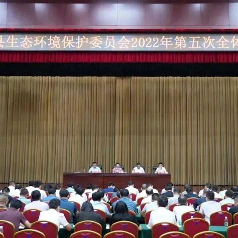 永丰县召开生态环境保护委员会2022年第五次全体会议整改督察柯柏云