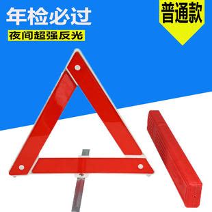 汽车三角警示架 可折叠车用三角警示牌 车载应急反光三角架警示牌 阿里巴巴