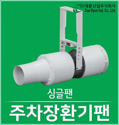 대륜산업 주차장환기팬 싱글팬 지하 공장 체육관 유통센터 환기 환풍기 티몬