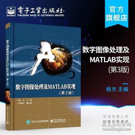数字图像处理及matlab实现 第3版 数字图像处理的基础知识 基本方法 程序实现和典型实践应用 杨杰著 杨杰 著 孔夫子旧书网