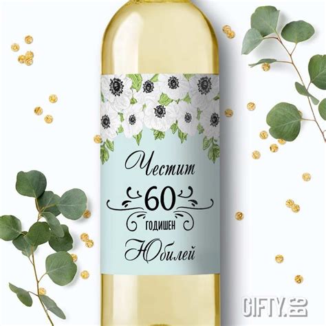 Етикети за юбилей и годишнина