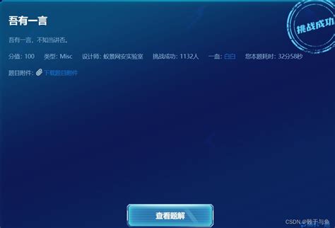 Ctf训练营 吾有一言合天ctf训练营misc题目吾有一言 Csdn博客