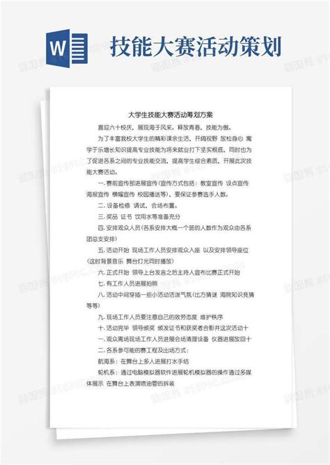 大气版大学生技能大赛活动策划方案word模板免费下载编号z65awdnq3图精灵