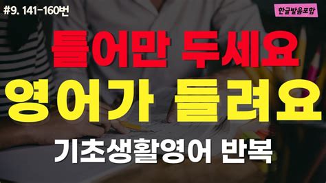 꾸준히 들으면 영어 대화 가능 생활영어 20문장 4회 반복 여행영어 영어 반복 듣기 미국인이 매일 쓰는 생활 영어 쉬운 간단한 영어 영어공부 Youtube