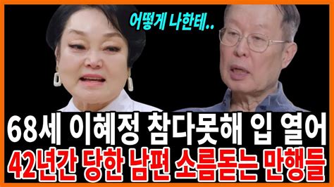 이혜정 아무도 예상 못한 고통 남편 숨겨진 비밀 밝혀지자 모두 충격 Youtube