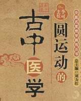 中医书籍 中医杂集类图书 阅读 下载 百拇医药