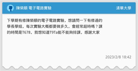 陳榮順 電子電路實驗 清華大學板 Dcard