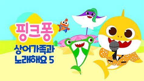 핑크퐁 상어가족과 노래해요 5 1화 Tving