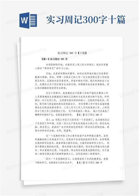 实习周记300字十篇Word模板下载 编号lgmowkrd 熊猫办公