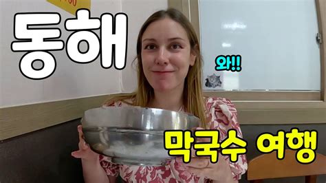 스페인아내와 동해 막국수 여행 국제커플 Youtube