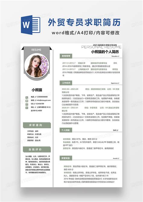 绿色简约外贸专员求职简历word模板下载熊猫办公