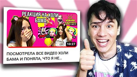 РОБЛОКС КВИН ПОСМОТРЕЛА ВСЕ МОИ ВИДЕО Моя реакция на реакцию i roblox queen на мою реакцию