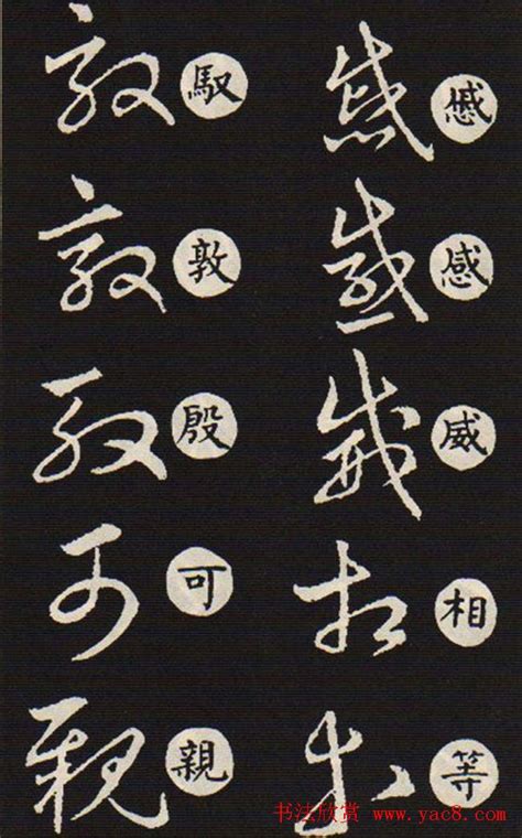 草书字帖欣赏王羲之草诀歌韩道亨版 第62页 草书字帖 书法欣赏