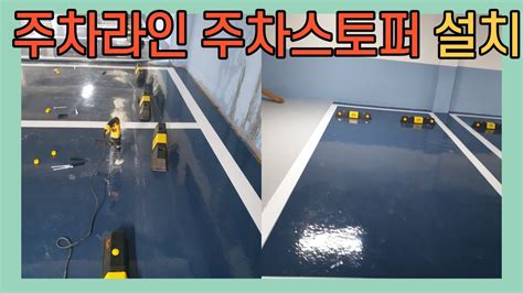깔끔한 주차라인 주차스토퍼 설치 Youtube