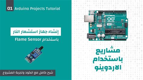 المشروع الأول جهاز استشعار النار بالاردوينو Arduino Projects Youtube