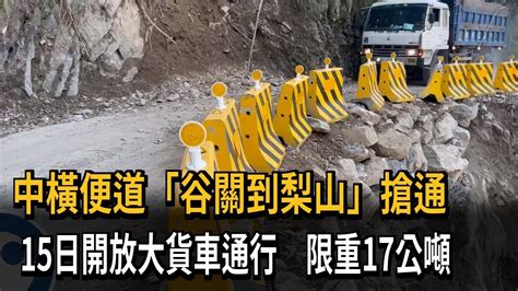 中橫便道「谷關到梨山」搶通 4／15開放大貨車通行 限重17公噸－民視新聞 Youtube