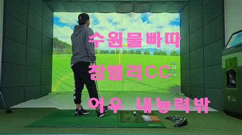 초보 골린이의 스크린 골프 배틀존 참밸리cc Youtube