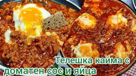 Телешка кайма с доматен сос и яйца Ястия с телешка кайма Здравословни рецепти с телешка