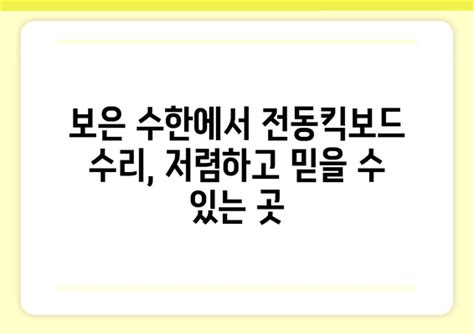 충청북도 보은군 수한면 전동킥보드 수리 And 판매 가격 저렴하고 수리 잘하는 곳 찾기 보은 수한 전동킥보드 수리점 판매점 미니모터스클럽
