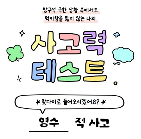 00적 사고 테스트 사고력 테스트 Mbti 유형 바로가기