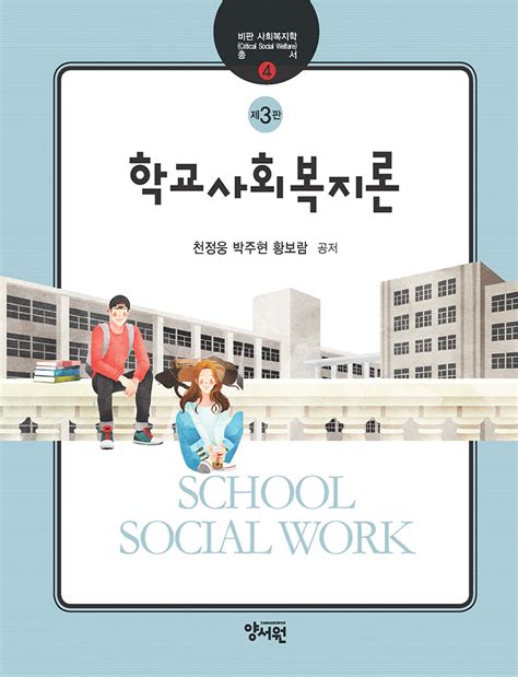 학교사회복지론 제3판 도서출판 양서원