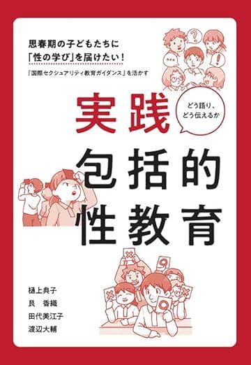 Jp 実践 包括的性教育 ─『国際セクシュアリティ教育ガイダンス』を活かす 樋上 典子 艮 香織 田代 美江子 渡辺 大輔 高橋 幸子 本