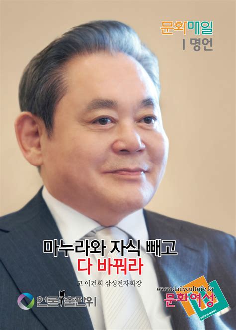 [명언] 마누라와 자식 빼고 다 바꿔라 고 이건희 삼성전자회장 문화매일