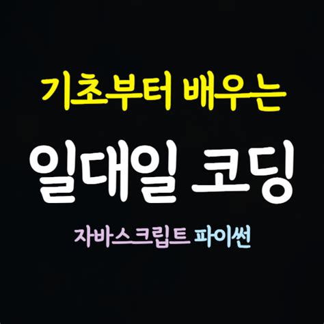 구미4공단 코딩과외 구미5공단 자바스크립트과외 일대일 전문 중학생 중등 초등 어린이코딩 파이썬 고등 C언어