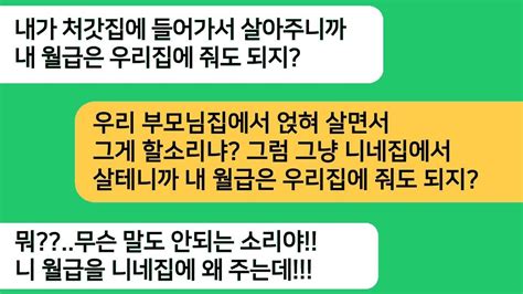 친정부모님과 살다가 2년 후 분가하기로 했는데 자기가 처가살이 한다며 월급은 시댁에 준다는 남편남편놈 참교육하는데 라디오드라마 사연라디오 카톡썰 Youtube