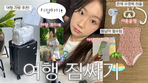 치앙마이 여행 짐싸기🏝️ 여행가방 추천 동남아 여행 필수템 여름 꿀템 수영복 추천 비키니 여름코디 여름 원피스 추천 여름 진정 기초 추천 여름 패션하울