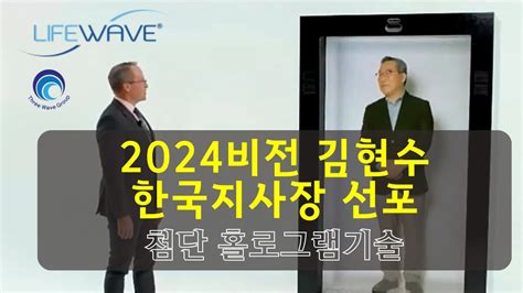 첨단 홀로그램기술 2024비전 김현수 한국지사장 선포 Youtube