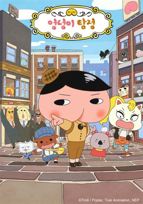 엉덩이 탐정 시즌 3 2022 왓챠피디아