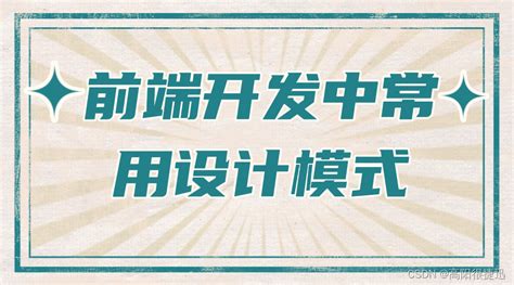 前端开发中常用设计模式 总结篇 Csdn博客