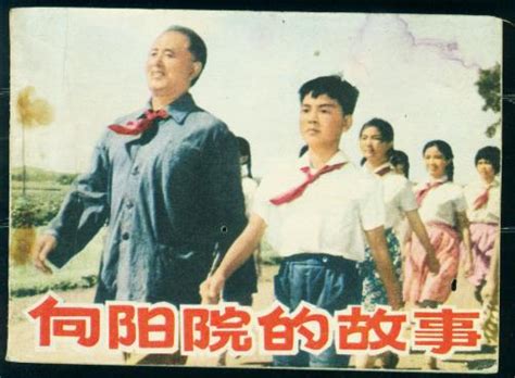 向阳院的故事 连环画 温州连社7788收藏