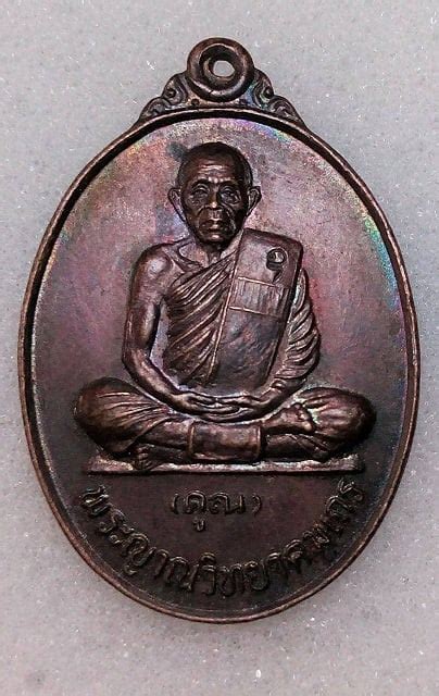 หลวงพ่อคูณ วัดบ้านไร่ กระดานที่ 3 ปี พ ศ 2531 ถึง พ ศ 2554 ปัจจุบัน เหรียญรูปไข่ พระญาณ