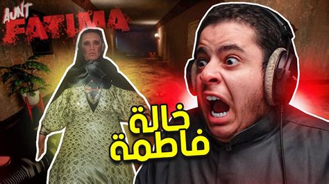 خالة فاطمة محاولة الهروب من الخالة فاطمة😨 لعبة سعودية Aunt