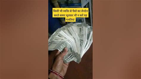 किसी भी व्यक्ति से पैसों का लेनदेन करते समय भूलकर भी न करें यह गलतियां Laxmi Shorts Video