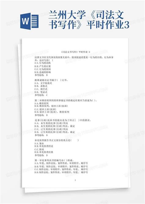 兰州大学《司法文书写作》平时作业3word模板下载 编号laxymwae 熊猫办公