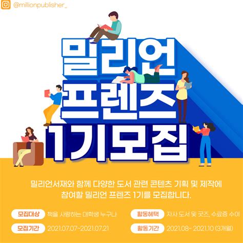 밀리언서재 출판사 서포터즈 밀리언프렌즈 1기 모집 공모전 대외활동 링커리어