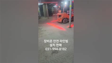 지게차 굴삭기 천공기 작업반경 접근금지 안전 라인빔 설치 판매 Youtube
