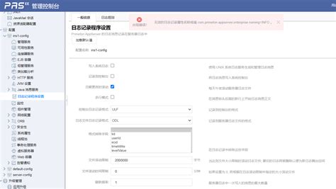 Pas日志：在“配置“ ＞“实例名 Config“ ＞“日志记录程序设置“中编辑日志配置点击保存后报错：无效的日志记录属性名称或值com