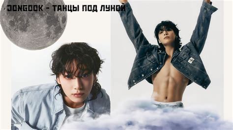Jongook Caver Танцы под луной 🌑 Youtube