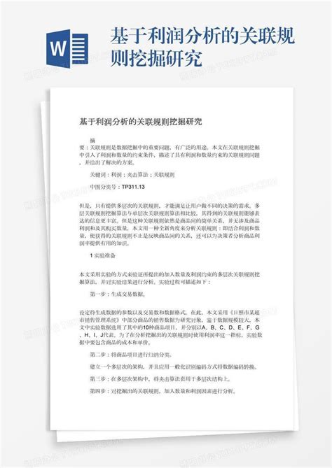 基于利润分析的关联规则挖掘研究word模板下载 编号rrxagoga 熊猫办公