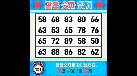 ️같은숫자찾기 집중력 상위 10를 위한 도전 【 치매예방퀴즈 치매예방활동 숫자찾기 단어퀴즈 치매테스트 심심풀이 】 10문제 121 Youtube