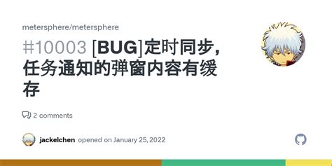 Bug 定时同步，任务通知的弹窗内容有缓存 · Issue 10003 · Meterspheremetersphere · Github